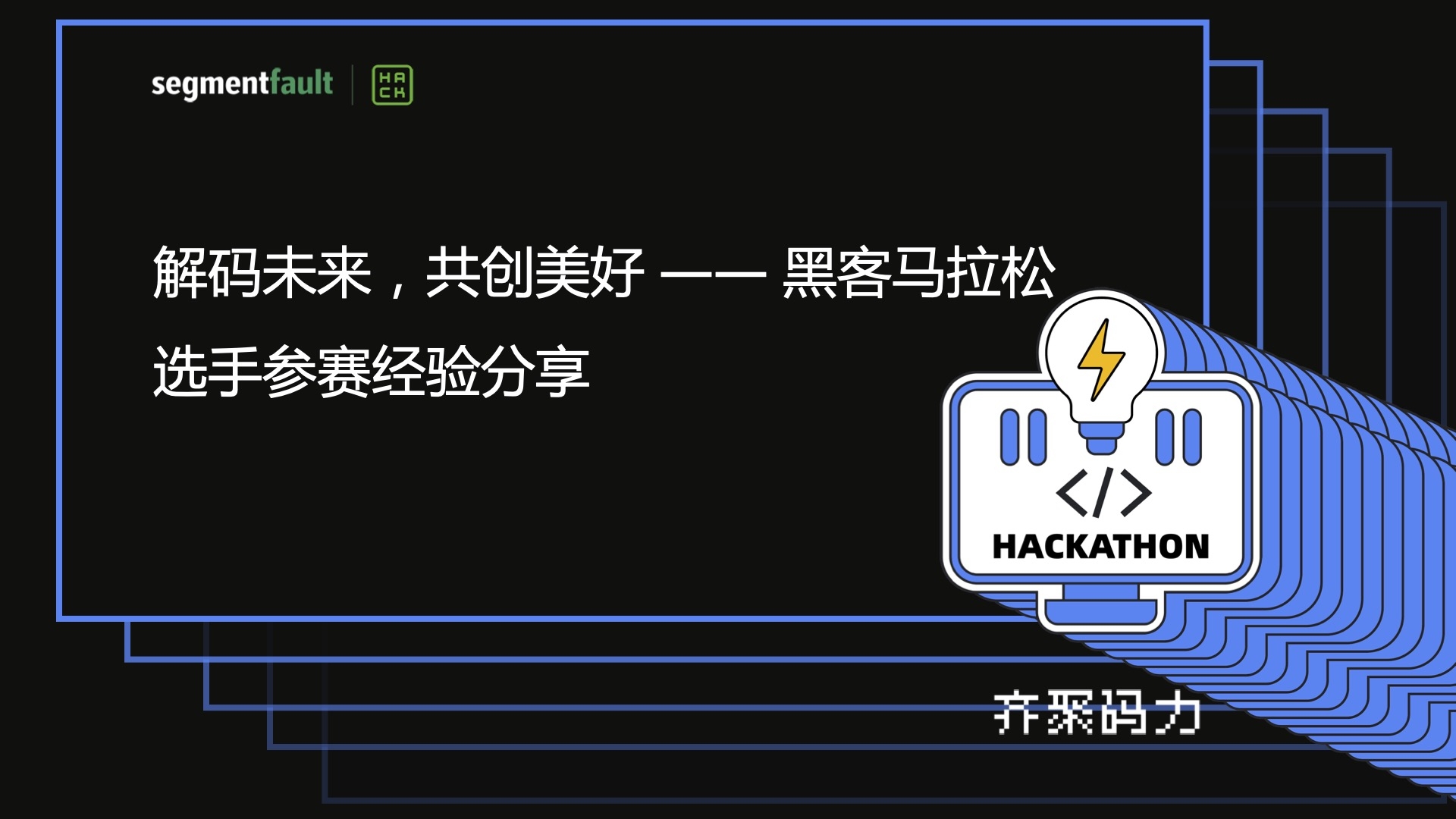 2023 齐聚码力黑客马拉松